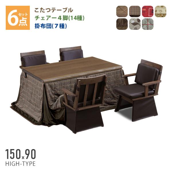商品名：UKT-1560 6点セットセット内容：コタツデスク UKT-1560 1台　 　  　チェアー UKC-258 4脚　 　  　150×90高脚用布団 1枚布団バリエーション：UKH-101、UKH-122、UKH-131、UKH...