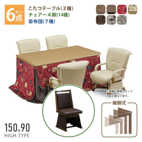 商品名：UKT-1580 6点セットセット内容：コタツデスク UKT-UKT-1580 1台　 　  　チェアー UKC-254 4脚　 　  　150×90高脚用布団 1枚テーブルカラー：ブラウン、ライトオークチェアー種類：UKC-254...