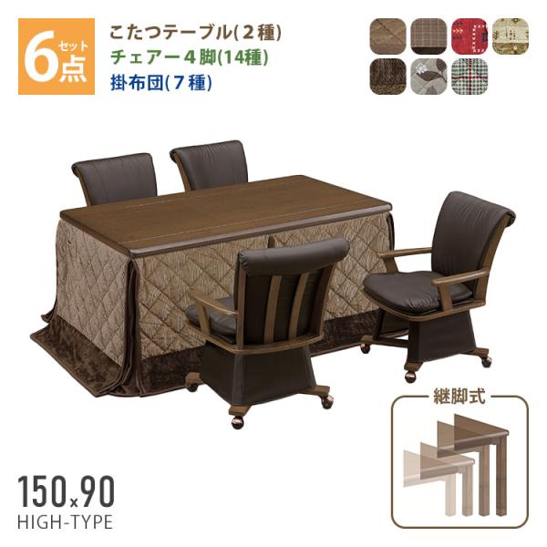 商品名：UKT-1580 6点セットセット内容：コタツデスク UKT-UKT-1580 1台　 　  　チェアー UKC-257 4脚　 　  　150×90高脚用布団 1枚テーブルカラー：ブラウン、ライトオークチェアー種類：UKC-257...