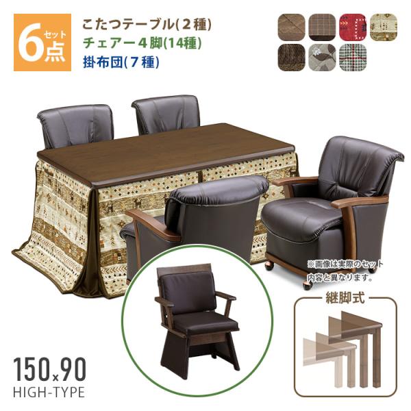 商品名：UKT-1580 6点セットセット内容：コタツデスク UKT-UKT-1580 1台　 　  　チェアー UKC-258 4脚　 　  　150×90高脚用布団 1枚テーブルカラー：ブラウン、ライトオーク布団バリエーション：UKH-...