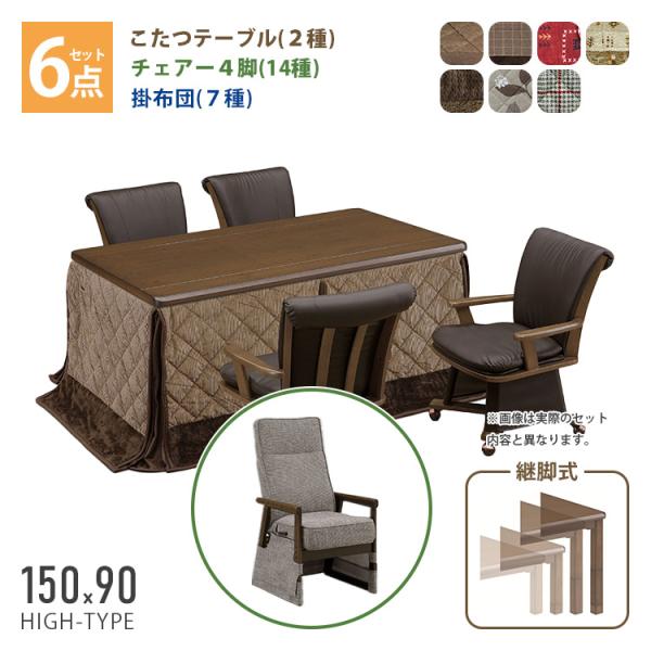 商品名：UKT-1580 6点セットセット内容：コタツデスク UKT-UKT-1580 1台　 　  　チェアー UKC-262 4脚　 　  　150×90高脚用布団 1枚テーブルカラー：ブラウン、ライトオークチェアー種類：UKC-262...