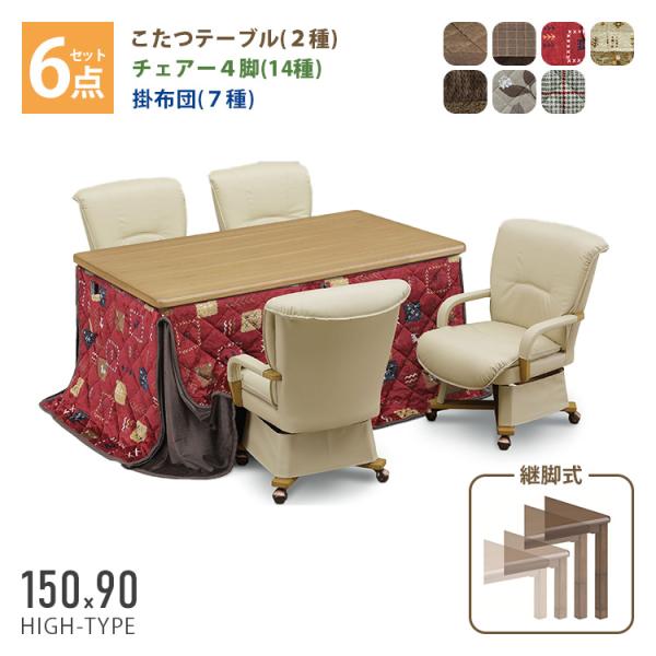商品名：UKT-1580 6点セットセット内容：コタツデスク UKT-UKT-1580 1台　 　  　チェアー UKC-263 4脚　 　  　150×90高脚用布団 1枚テーブルカラー：ブラウン、ライトオークチェアー種類：UKC-263...