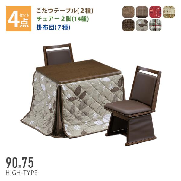 商品名：UKT-921 4点セットセット内容：コタツデスク UKT-UKT-921 1台　 　  　チェアー UKC-254 2脚　 　  　90×75高脚用布団 1枚テーブルカラー：ブラウン、ライトオークチェアー種類：UKC-254LO、...