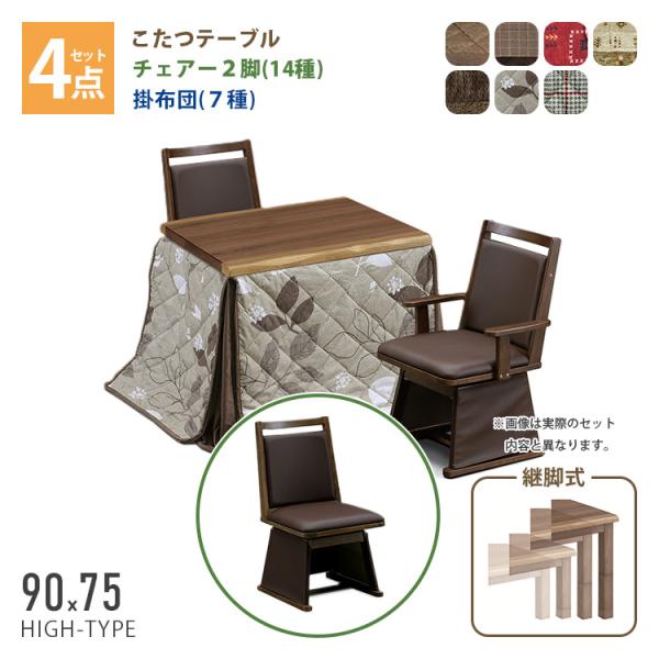 商品名：UKT-933WN 4点セットセット内容：コタツデスク UKT-UKT-933WN 1台　 　  　チェアー UKC-254 2脚　 　  　90×75高脚用布団 1枚チェアー種類：UKC-254LO、UKC-254BR布団バリエー...