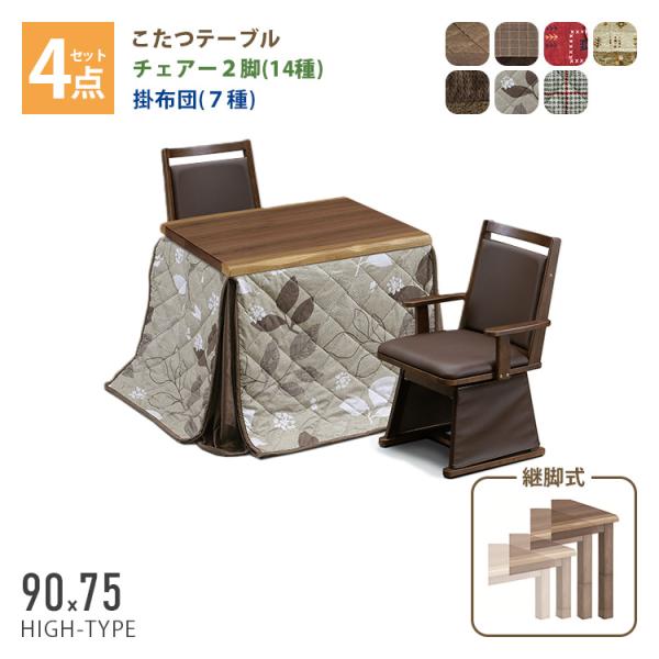 商品名：UKT-933WN 4点セットセット内容：コタツデスク UKT-UKT-933WN 1台　 　  　チェアー UKC-256 2脚　 　  　90×75高脚用布団 1枚チェアー種類：UKC-256BR、UKC-256LO布団バリエー...