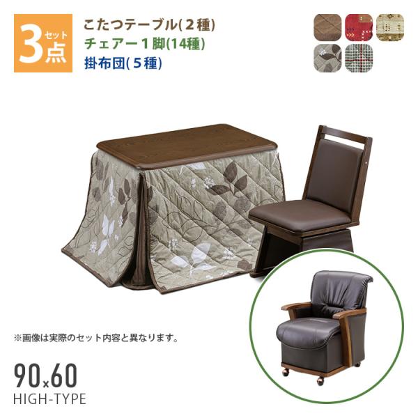 商品名：UKT-960 3点セットセット内容：コタツデスク UKT-960 1台　 　  　チェアー UKC-350 1脚　 　  　90×60高脚用布団 1枚こたつカラー：ライトオーク、ブラウン布団バリエーション：UKH-97、UKH-1...