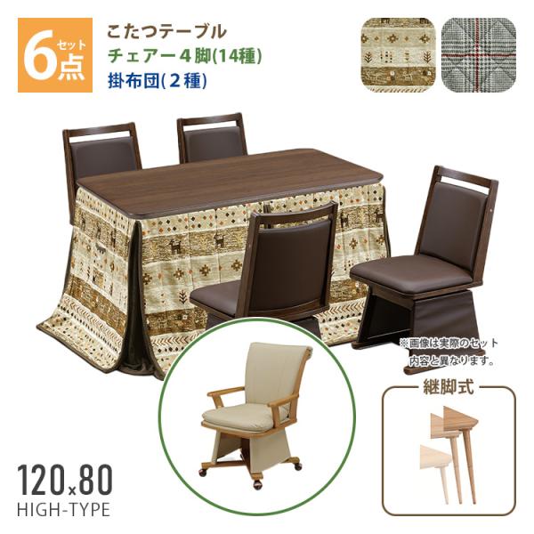 商品名：ペリー 6点セットセット内容：コタツデスク ペリー 1台　 　  　チェアー UKC-257 4脚　 　  　120×80高脚用布団 1枚こたつカラー：ナチュラル、ブラウンオークチェアー種類：UKC-257BR、UKC-257LO、...