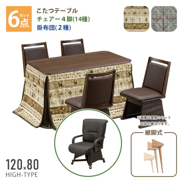 商品名：ペリー 6点セットセット内容：コタツデスク ペリー 1台　 　  　チェアー UKC-263 4脚　 　  　120×80高脚用布団 1枚こたつカラー：ナチュラル、ブラウンオークチェアー種類：UKC-263LO、UKC-263BR布...