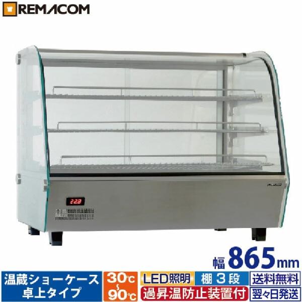 仕　様【商 品 名】温蔵ショーケース【型番】　RHS-860L3【JANコード】4571439624397【電　源】　単相100V 50/60Hz【外形寸法】　幅865×奥行595×高さ686(mm)【庫内寸法】　幅840×奥行500×高さ...