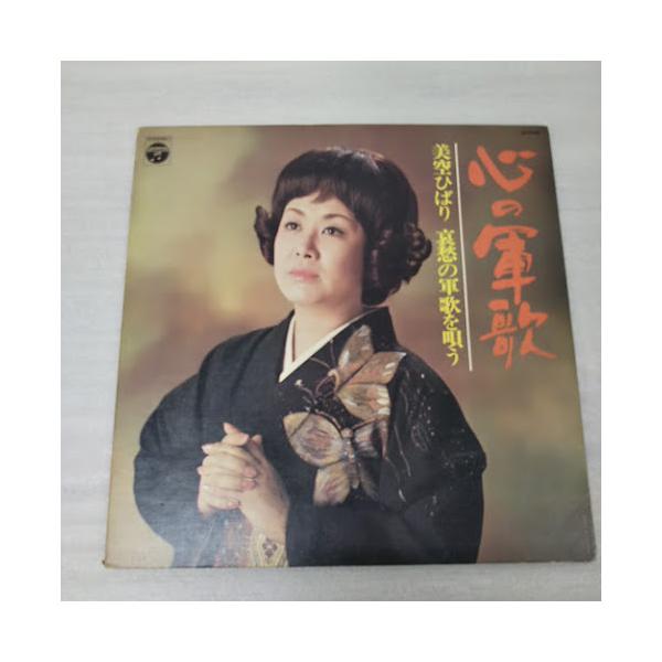 【商品名】心の軍歌/哀愁の軍歌を唄う・美空ひばり　【商品説明】こちらの商品は長期倉庫の中古・ジャンク品です。レコード本体に傷などがあります。古い物ですので、ジャケット等にシミなどがあります。ご了承ください。プレイヤーが無いため動作確認等はし...