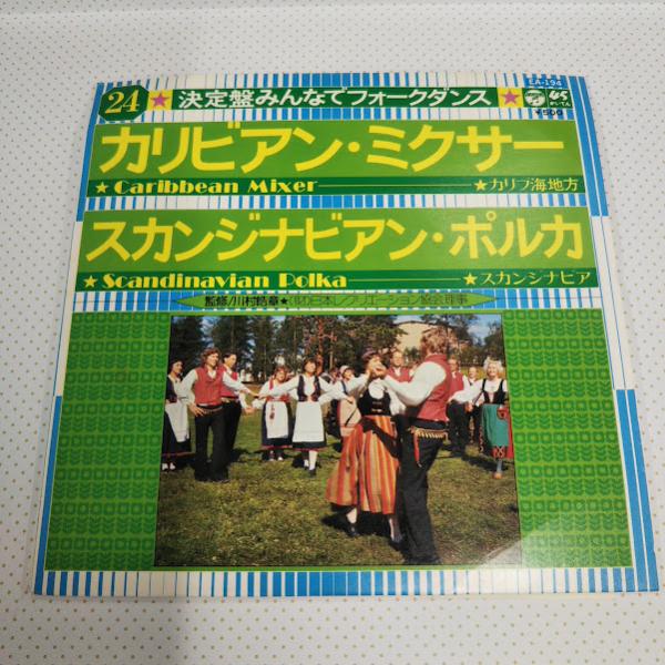 A・カリビアン・ミクサーB・スカンジナビアン・ポルカこちらの商品は長期倉庫保管の中古・レコードです。本体に傷・落書きなどがある場合がございます。また、プレイヤーが無いため動作確認等はしていませんので、ジャンク品扱いとしています。古い物ですの...