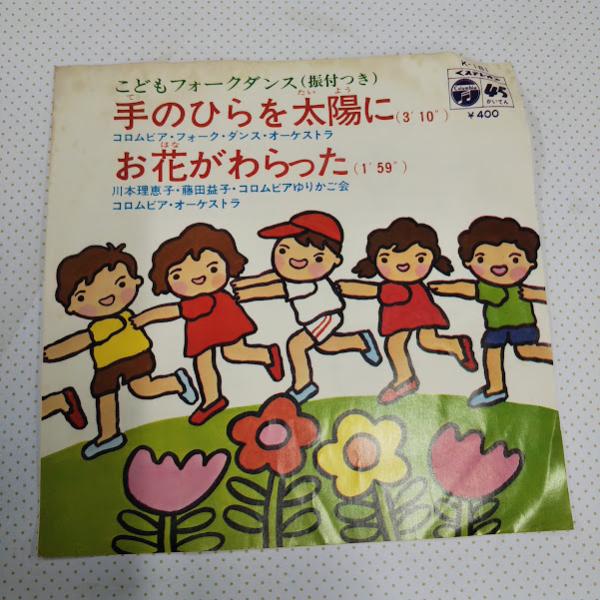 A・手のひらを太陽に（コロムビア・フォーク・ダンス・オーケストラ）B・お花がわらった（川本絵里子・藤田益子・コロムビアゆりかご会・コロムビアオーケストラ）こちらの商品は長期倉庫保管の中古・レコードです。本体に傷・落書きなどがある場合がござい...