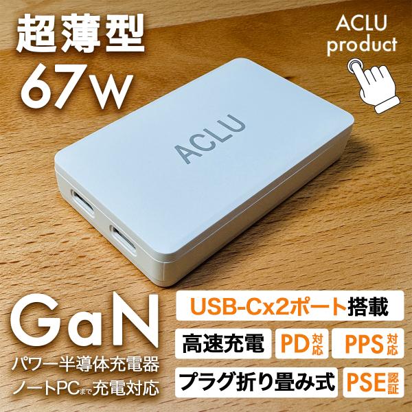 ACLU SLIM 67W USB-C ２ポート急速充電器は、GaN（窒化ガリウム）技術により厚さ13mmの超薄型・小型軽量ボディを実現した世界最薄クラスのPD充電器です。USB-C×2ポート搭載で、単ポート最大67W出力に対応し、MacB...