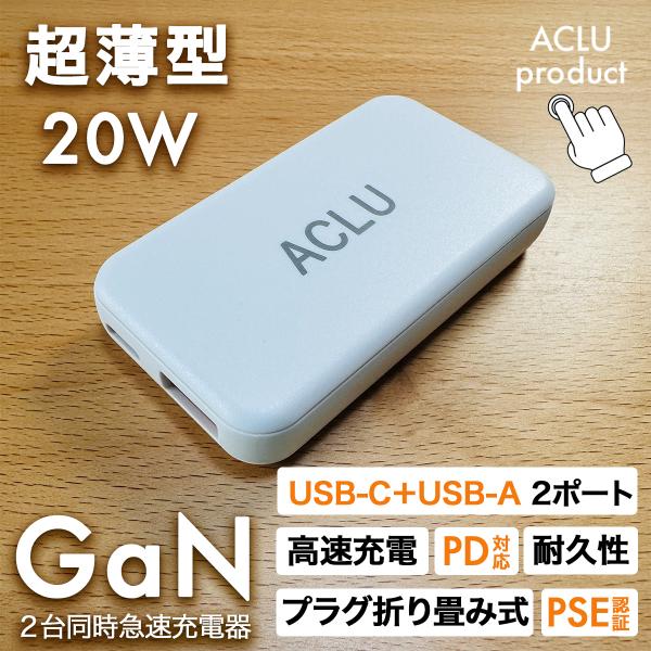 【超薄型 ACLU PD20W出力 PD充電器】驚くほどスリムなボディで、高性能と携帯性を両立した次世代型ACLU PD充電器。GaN（窒化ガリウム）技術を採用することで、放熱性と電力効率を最大限に高め、わずか約13mmという超薄型デザイン...