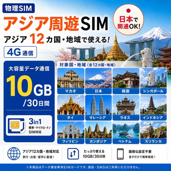 【物理SIM】アジア太平洋 12か国地域 周遊 SIMカード 4G/LTE 10GB/30日 マカオ 日本 韓国 シンガポール タイ マレーシア ラオス インドネシア フィリピン カンボジア ベトナム スリランカで使えるプリペイドSIMカー...