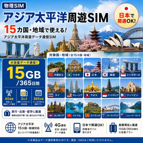 【物理SIM】アジア 太平洋 オセアニア 15か国地域 周遊 SIMカード 4G/LTE 15GB/365日 中国本土 マカオ 日本 韓国 シンガポール タイ マレーシア ラオス インドネシア フィリピン カンボジア ベトナム スリランカ ...