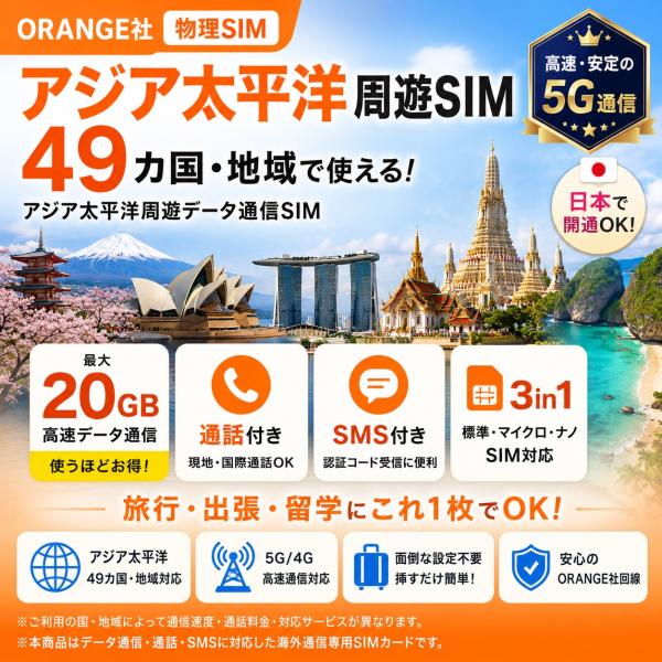 【物理SIM】アジア太平洋地域 49か国地域 周遊 SIMカード 5G/4G Orange社 30日間で最大20GB  日本でも利用可能日本を含め49か国に渡航してデータ通信が使い放題で利用できるお得なSIMカードです！利用開始後、30日間...