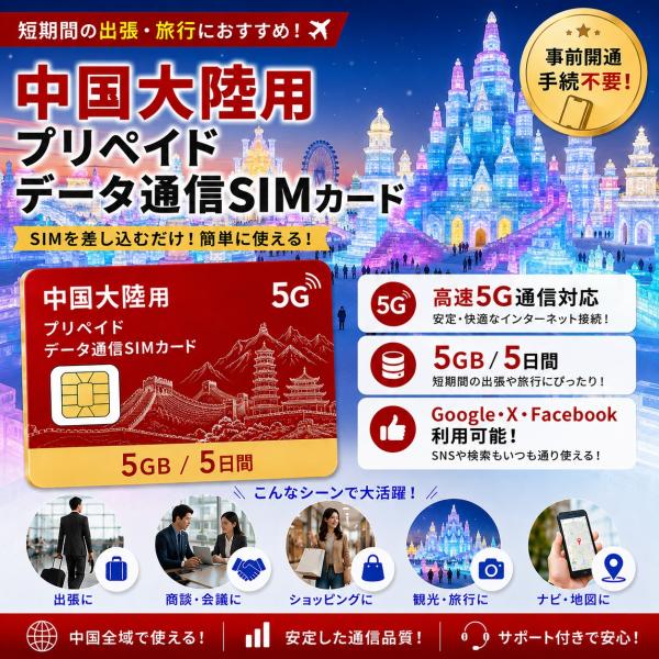 中国大陸本土で使えるデータ通信SIMカードです。中国 SIM 大陸 SIMカード 中国本土【容量・日数が選べる】プリペイド 5G/4G/LTE データ通信 ChinaUicom電波 中国聯通 ローミングSIMの為 中国でもGoogle X ...
