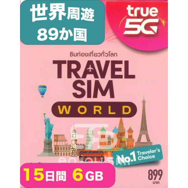 世界110か国 周遊 プリペイドSIMカード 5G/4G ６GB/15日間 大容量 データ通信 TrueMove ヨーロッパ・アジア・オセアニア・米州・中東・アフリカ 旅行 観光 出張 ビジネス■本SIMカード特徴(1)　15日間で６GB大...
