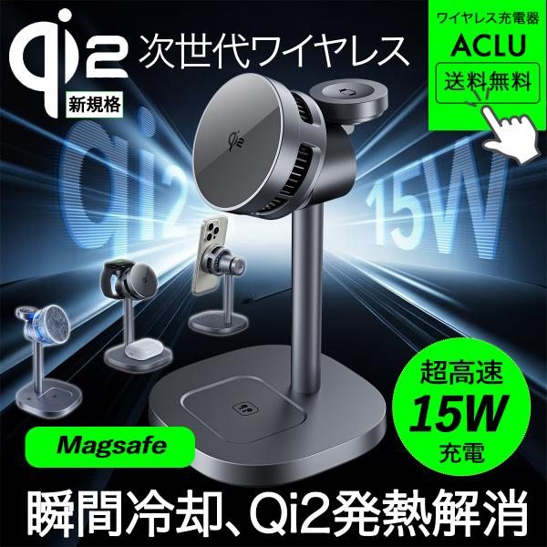 ＼新規格・圧倒的冷却性能／Qi2 冷却 ワイヤレス充電器 3in1次世代規格 Qi2 認証対応 のACLU最新モデル「3-in-1 冷却ワイヤレス充電スタンド」登場！iPhone 17・Air・Pro・Max、Android・Pixel 1...