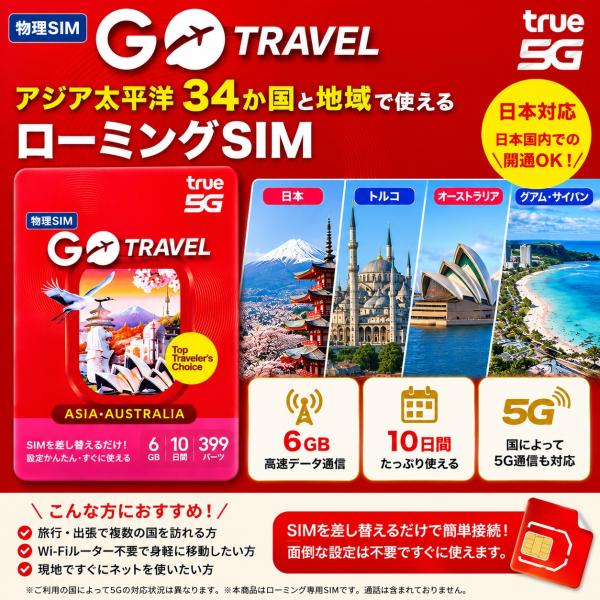 ★アジア旅行最強のデータ通信SIMカードです！True ASIA AUSTRALIA Go Travel Roaming SIM【物理SIM】アジア太平洋 34か国地域 周遊 SIMカード 5G 6GB/10日 オーストラリア グアム サイ...