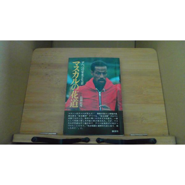 マスカルの花道　アベべの栄光と失意　長岡民男■商品の状態【付属品】 問題なし。【カバー】 多少のキズ・ヨゴレあり。【本体】 多少のキズ・ヨゴレあり。■ご注文通知から３営業日以内に発送。■水ヌレ、ヨゴレ、キズ防止の為、耐水ビニール封筒に入れて...