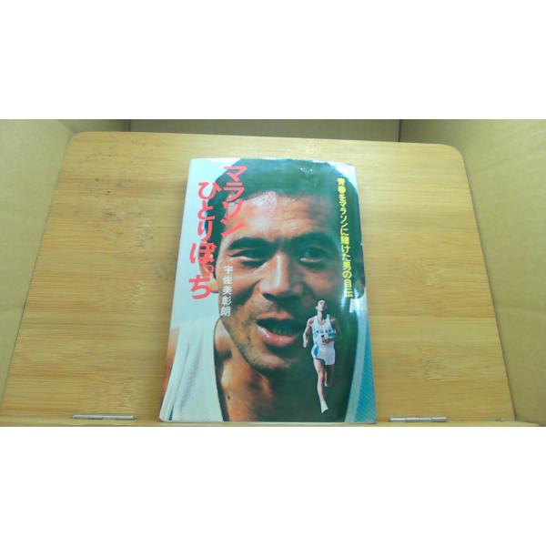マラソンひとりぼっち　宇佐美彰朗　青春をマラソンに賭けた男の自伝■商品の状態【付属品】 問題なし。【カバー】 多少のキズ・ヨゴレあり。【本体】 多少のキズ・ヨゴレあり。■ご注文通知から３営業日以内に発送。■水ヌレ、ヨゴレ、キズ防止の為、耐水...