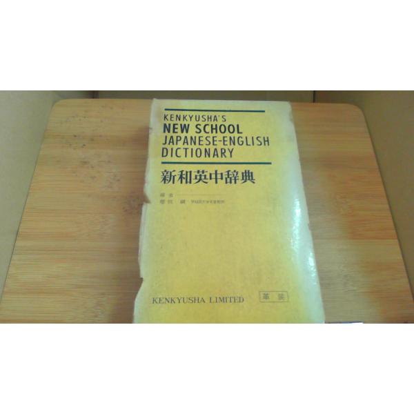 新和英中辞典 NEW SCHOOL 革 装 DICTIONARY 編者 JAPANESE-ENGLI■商品の状態【付属品】 問題なし。【カバー】 経年による強いキズ・ヨゴレあり。【本体】 多少のキズ・ヨゴレあり。■ご注文通知から３営業日以内...