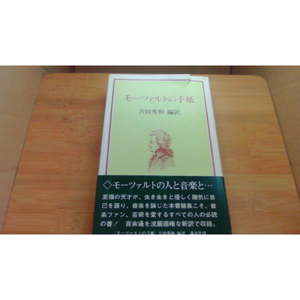 モーツァルトの手紙 吉田秀和・編訳■商品の状態【付属品】 問題なし。【カバー】 一部に１cm程度の破れあり。【本体】 多少のキズ・ヨゴレあり。■ご注文通知から３営業日以内に発送。■水ヌレ、ヨゴレ、キズ防止の為、耐水ビニール封筒に入れて発送い...