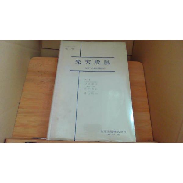 先天股脱　くあすへの整形外科展望>　■商品の状態【付属品】 問題なし。【カバー】 カバーなし。【本体】 多少のキズ・ヨゴレあり。■ご注文通知から３営業日以内に発送。■水ヌレ、ヨゴレ、キズ防止の為、耐水ビニール封筒に入れて発送いたします...