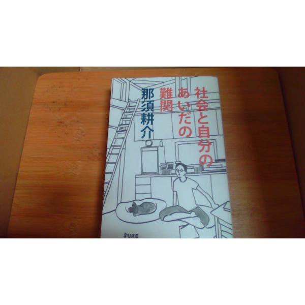 社会と自分のあいだの難関　 那須耕介 ■商品の状態【付属品】 問題なし。【カバー】 多少のキズ・ヨゴレあり。【本体】 小口に多少のキズ・ヨゴレあり。■ご注文通知から３営業日以内に発送。■水ヌレ、ヨゴレ、キズ防止の為、耐水ビニール封筒に入れて...