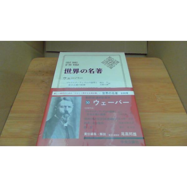 世界の名著50　 ウェーバー■商品の状態【付属品】 問題なし。【カバー】 経年による強いキズ・ヨゴレあり。【本体】 多少のキズ・ヨゴレあり。■ご注文通知から３営業日以内に発送。■水ヌレ、ヨゴレ、キズ防止の為、耐水ビニール封筒に入れて発送いた...