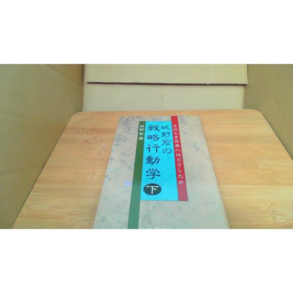 戦略行動学下 城野宏著■商品の状態【付属品】 問題なし。【カバー】 多少のキズ・ヨゴレあり。【本体】 小口に多少のキズ・ヨゴレあり。■ご注文通知から３営業日以内に発送。■水ヌレ、ヨゴレ、キズ防止の為、耐水ビニール封筒に入れて発送いたします。...