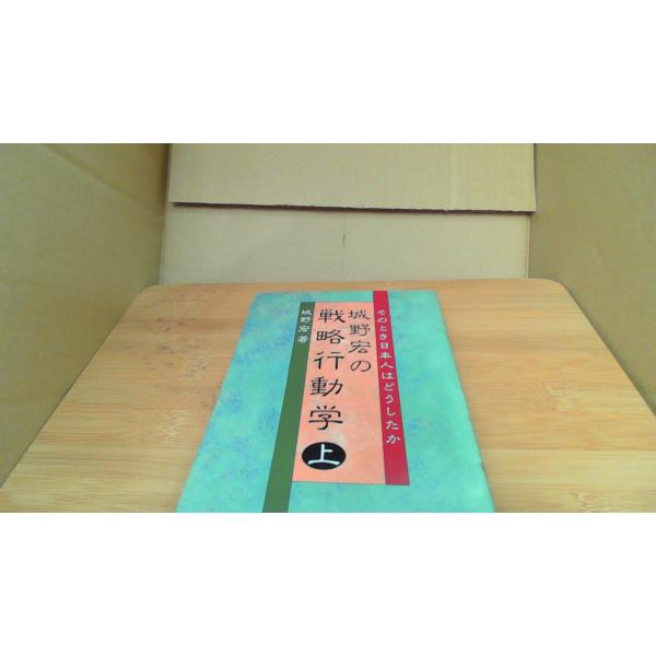 城野宏の戦略行動学上  城野宏著■商品の状態【付属品】 問題なし。【カバー】 一部にヤケあり。【本体】 経年による強いキズ・ヨゴレあり。■ご注文通知から３営業日以内に発送。■水ヌレ、ヨゴレ、キズ防止の為、耐水ビニール封筒に入れて発送いたしま...