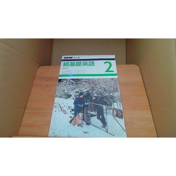続基礎英語2 NHKラジオ 田辺洋二 ■商品の状態【付属品】 問題なし。【カバー】 大半にヤケあり。【本体】 非常に強いキズ・ヨゴレあり。■ご注文通知から３営業日以内に発送。■水ヌレ、ヨゴレ、キズ防止の為、耐水ビニール封筒に入れて発送いたし...