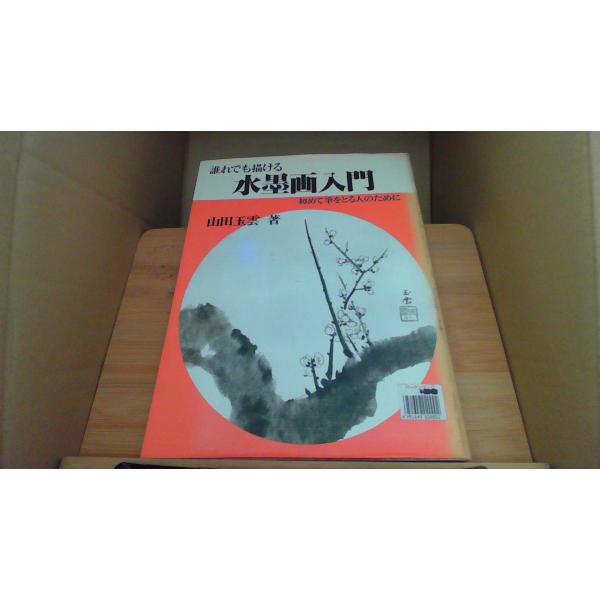 誰れでも描ける　水墨画入門 山田玉雲/著 ■商品の状態【付属品】 問題なし。【カバー】 大半にヤケあり。 経年による強いキズ・ヨゴレあり。【本体】 経年による強いキズ・ヨゴレあり。■ご注文通知から３営業日以内に発送。■水ヌレ、ヨゴレ、キズ防...