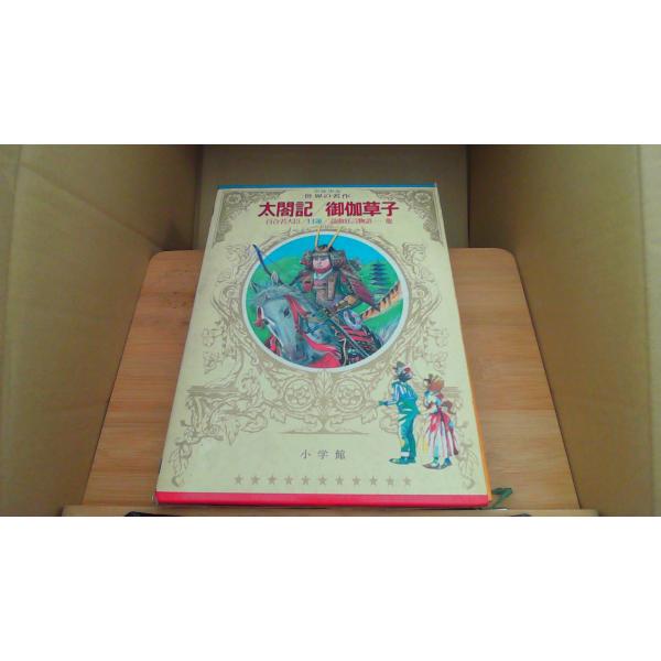 少年少女世界の名作46 太閤記/御伽草子  他 小学館 ■商品の状態【付属品】 問題なし。【カバー】 経年による強いキズ・ヨゴレあり。【本体】 経年による強いキズ・ヨゴレあり。■ご注文通知から３営業日以内に発送。■水ヌレ、ヨゴレ、キズ防止の...