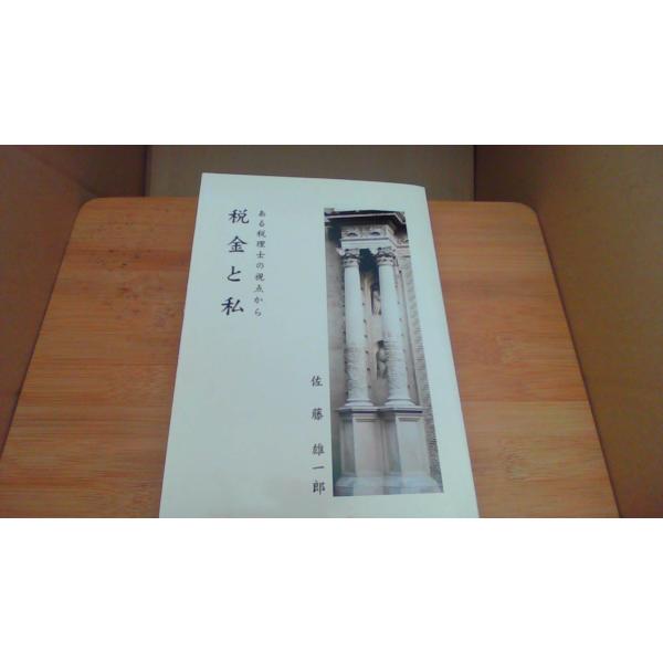 税金と私 ある税理士の視点から　佐藤雄一郎 ■商品の状態【付属品】 問題なし。【カバー】 多少のキズ・ヨゴレあり。【本体】 多少のライン引き又はカキコミあり。■ご注文通知から３営業日以内に発送。■水ヌレ、ヨゴレ、キズ防止の為、耐水ビニール封...