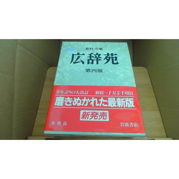 広辞苑 第四版 新村出編 ■商品の状態【付属品】 問題なし。【カバー】 多少のキズ・ヨゴレあり。【本体】 目立ったキズ・ヨゴレなし。■ご注文通知から３営業日以内に発送。■水ヌレ、ヨゴレ、キズ防止の為、耐水ビニール封筒に入れて発送いたします。...