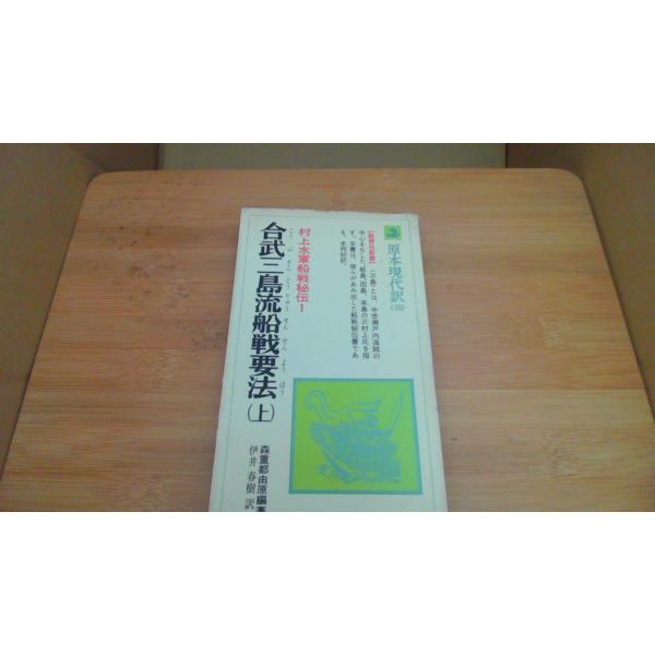 合武三島流船戦要法(上)  森重都由原編■商品の状態【付属品】 問題なし。【カバー】 大半にヤケあり。 一部に１cm程度の破れあり。 非常に強いキズ・ヨゴレあり。【本体】 小口に強いキズ・ヨゴレあり。 経年による強いキズ・ヨゴレあり。■ご注...