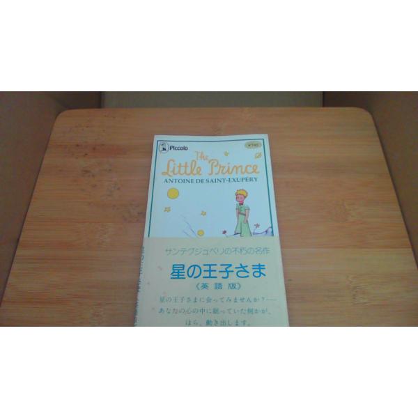 星の王子さま 《英語版》 サンテグジュペリの不朽の名作 ■商品の状態【付属品】 問題なし。【カバー】 大半にヤケあり。 経年による強いキズ・ヨゴレあり。【本体】 経年による強いキズ・ヨゴレあり。■ご注文通知から３営業日以内に発送。■水ヌレ、...
