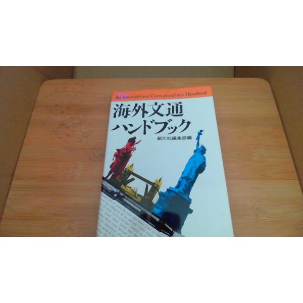 海外文通ハンドブック 創元社編集部/編 ■商品の状態【付属品】 問題なし。【カバー】 多少のキズ・ヨゴレあり。【本体】 一部ページに折れあり。 多少のキズ・ヨゴレあり。■ご注文通知から３営業日以内に発送。■水ヌレ、ヨゴレ、キズ防止の為、耐水...