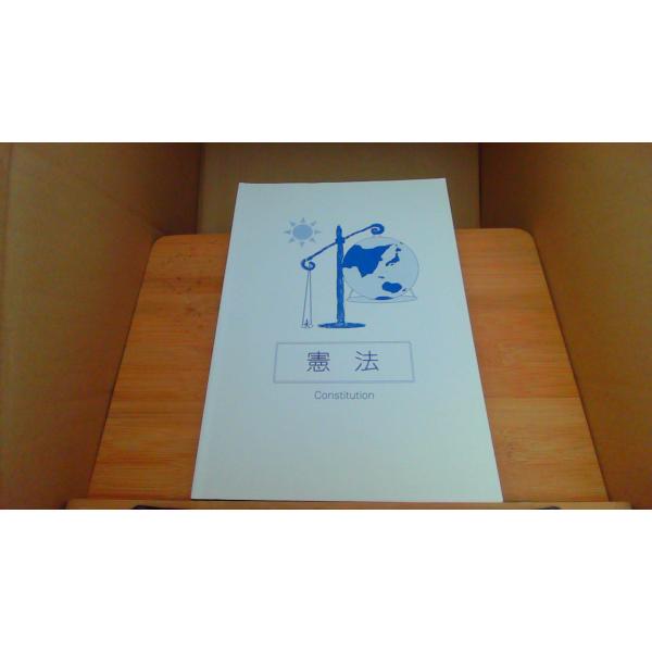 憲法 Constitution■商品の状態【付属品】 問題なし。【カバー】 カバーなし。【本体】 目立ったキズ・ヨゴレなし。■ご注文通知から３営業日以内に発送。■水ヌレ、ヨゴレ、キズ防止の為、耐水ビニール封筒に入れて発送いたします。■万が一...