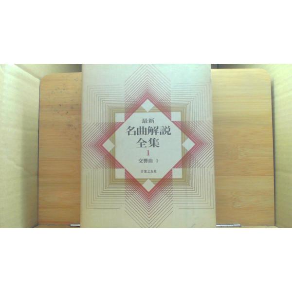 最新　名曲解説全集　1　交響曲 I ■商品の状態【付属品】 問題なし。【カバー】 多少のキズ・ヨゴレあり。【本体】 多少のキズ・ヨゴレあり。■ご注文通知から３営業日以内に発送。■水ヌレ、ヨゴレ、キズ防止の為、耐水ビニール封筒に入れて発送いた...