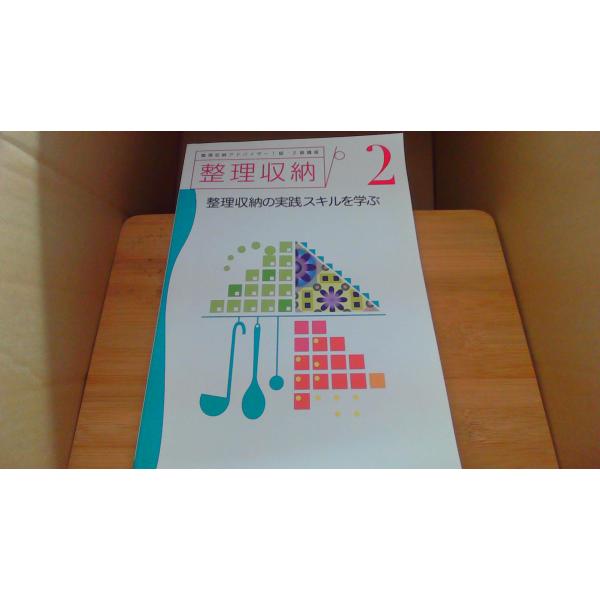 整理収納アドバイザー1級・2級講座2　整理収納の実践スキルを学ぶ■商品の状態【付属品】 問題なし。【カバー】 一部に小さな折れがあり。【本体】 多くのライン引き又はカキコミあり。 一部ページに折れあり。■ご注文通知から３営業日以内に発送。■...