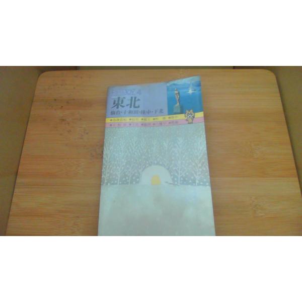 東北  トラベルJOY4■商品の状態【付属品】 問題なし。【カバー】 一部に小さな折れがあり。 経年による強いキズ・ヨゴレあり。【本体】 一部ページに折れあり。 経年による強いキズ・ヨゴレあり。■ご注文通知から３営業日以内に発送。■水ヌレ、...