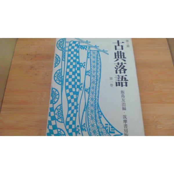 第二期古典落語第一巻■商品の状態【付属品】 問題なし。【カバー】 経年による強いキズ・ヨゴレあり。【本体】 経年による強いキズ・ヨゴレあり。■ご注文通知から３営業日以内に発送。■水ヌレ、ヨゴレ、キズ防止の為、耐水ビニール封筒に入れて発送いた...
