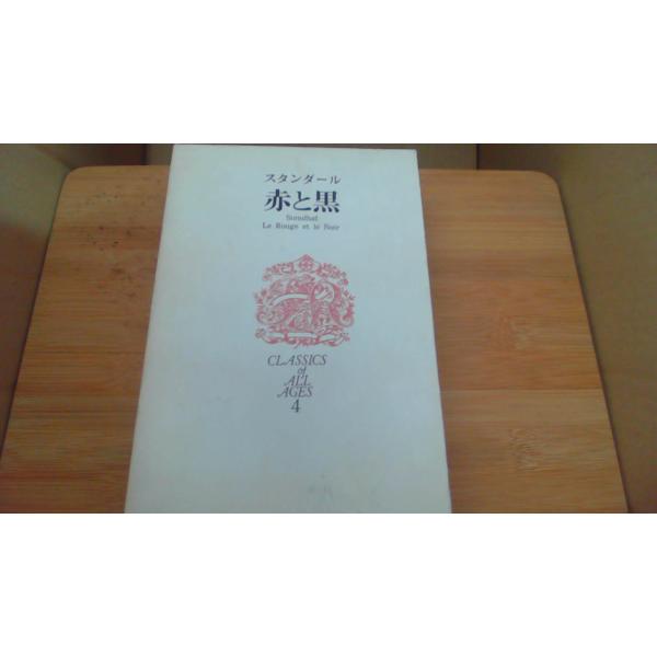 世界文学全集4　スタンダール■商品の状態【付属品】 問題なし。【カバー】 一部に１cm程度の破れあり。 経年による強いキズ・ヨゴレあり。【本体】 多少のキズ・ヨゴレあり。■ご注文通知から３営業日以内に発送。■水ヌレ、ヨゴレ、キズ防止の為、耐...