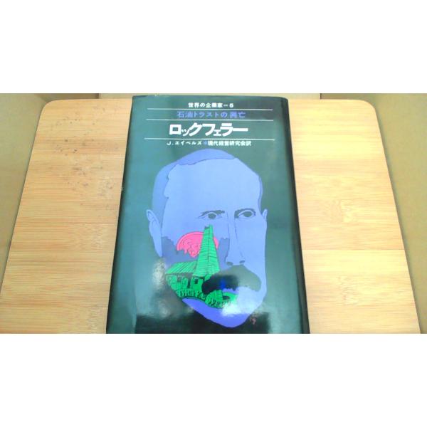 世界の起業家5　ロックフェラー■商品の状態【付属品】 問題なし。【カバー】 経年による強いキズ・ヨゴレあり。【本体】 経年による強いキズ・ヨゴレあり。■ご注文通知から３営業日以内に発送。■水ヌレ、ヨゴレ、キズ防止の為、耐水ビニール封筒に入れ...