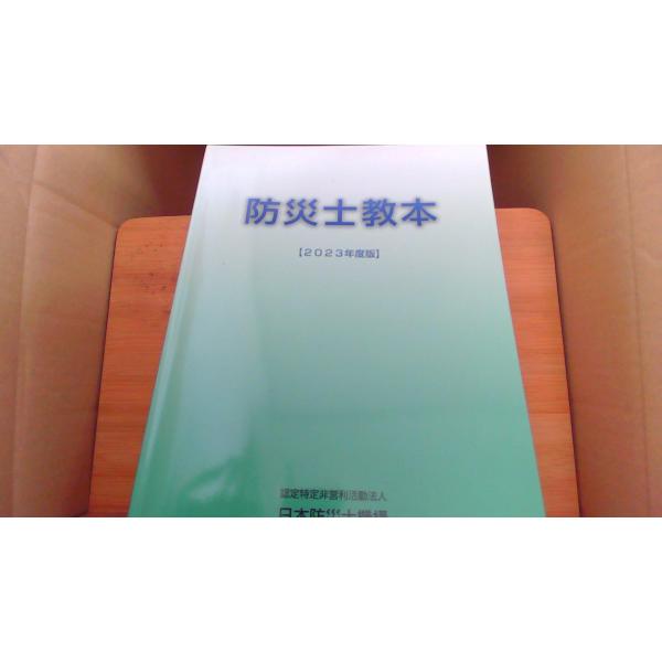 防災士教本2023年度版 日本防災士機構■商品の状態【付属品】 問題なし。【カバー】 多少のキズ・ヨゴレあり。【本体】 多少のキズ・ヨゴレあり。■ご注文通知から３営業日以内に発送。■水ヌレ、ヨゴレ、キズ防止の為、耐水ビニール封筒に入れて発送...
